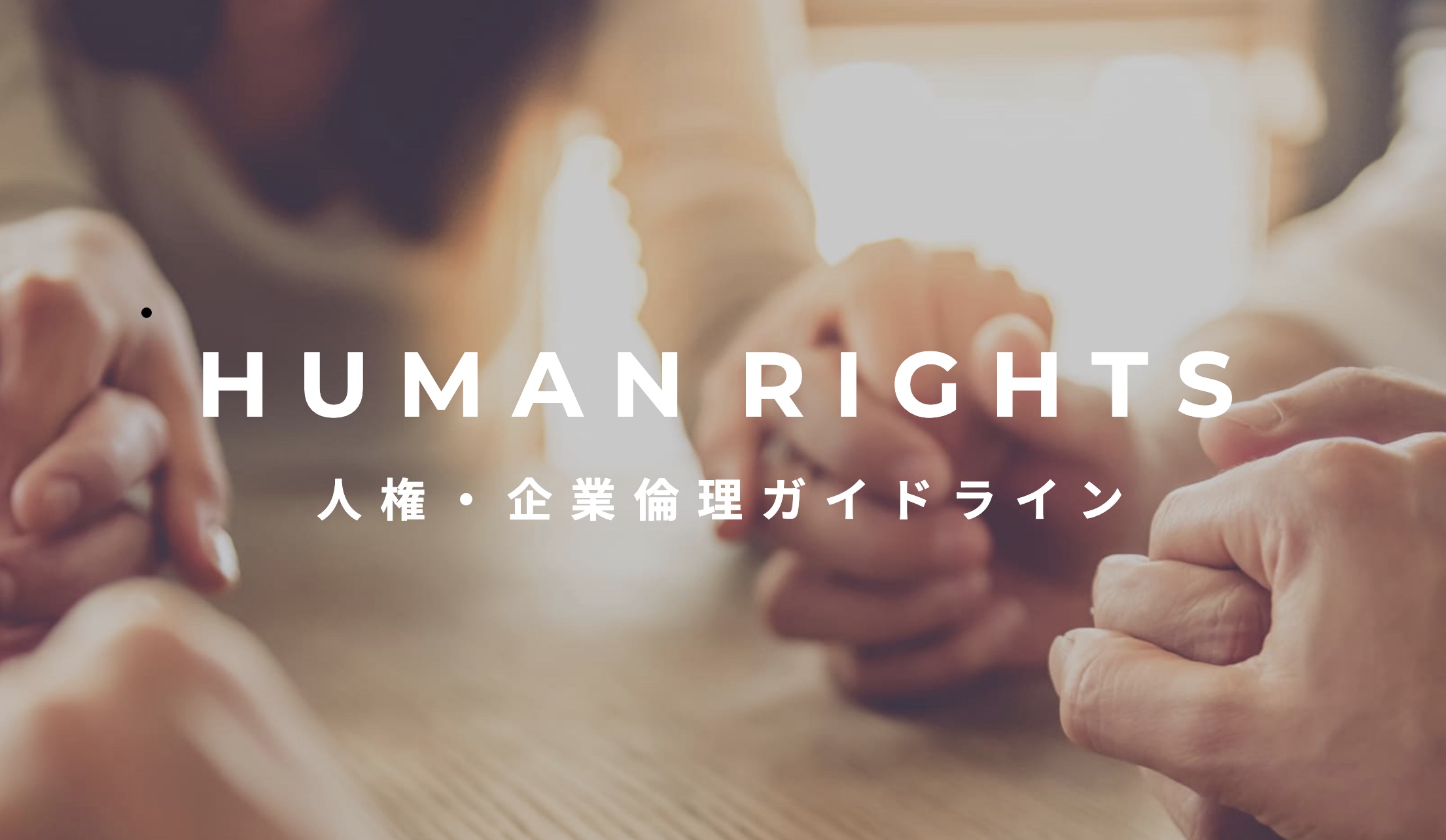 HUMAN RIGHTS - 滋賀県のWEBサイト制作・ホームページ制作 | FIRST MADE